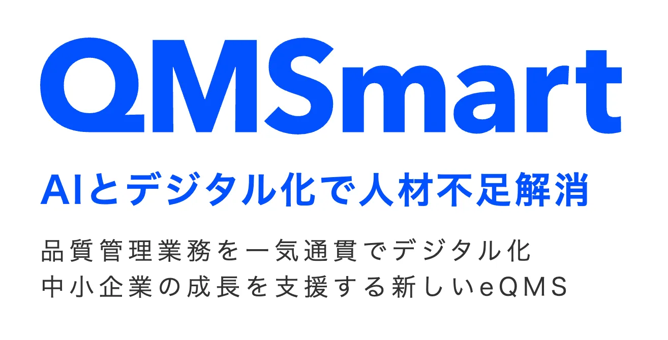 QMSmart | AIとデジタル化でQMS（品質管理）の人材不足解消